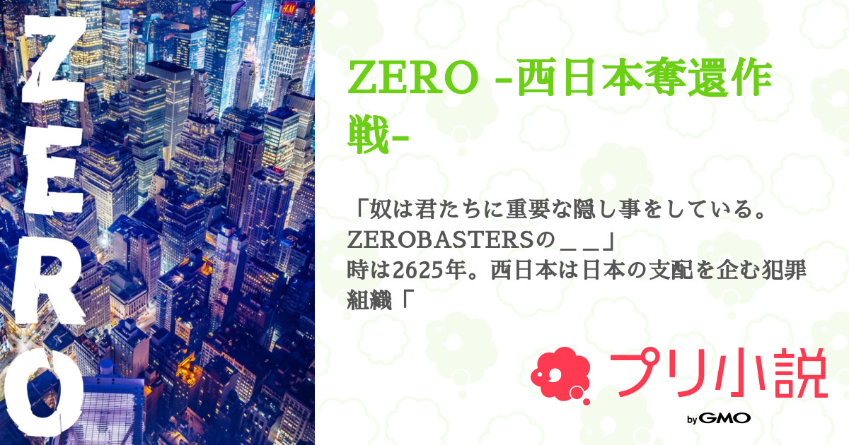 ZERO -西日本奪還作戦- - 全39話 【連載中】（ごましおさんの夢小説） | 無料スマホ夢小説ならプリ小説 byGMO
